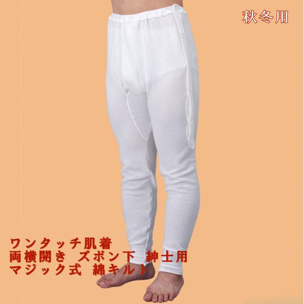 綿キルト ワンタッチ肌着 両横開き ズボン下〈紳士〉 M、Lサイズ中わたキルティング素材の防寒用ワンタッチ肌着1、綿キルト地で、あたたかさ抜群。2、丸型マジックだから着脱簡単。◎ワンタッチ肌着脱いだり着たりの、毎日の動作が簡単にできるよう、...