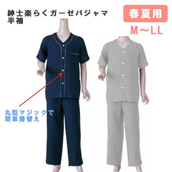 綿ガーゼ１００％の半袖タイプです。(薄手で春夏向き)※珍しい介護用パジャマの半袖タイプ【上着】・ボタンの代わりに丸型マジック。(飾りボタン付)・着脱が楽なラグラン袖で、袖口も広めです。【ズボン】・調整が簡単にできる、ウエスト調整ゴム。・ズボ...