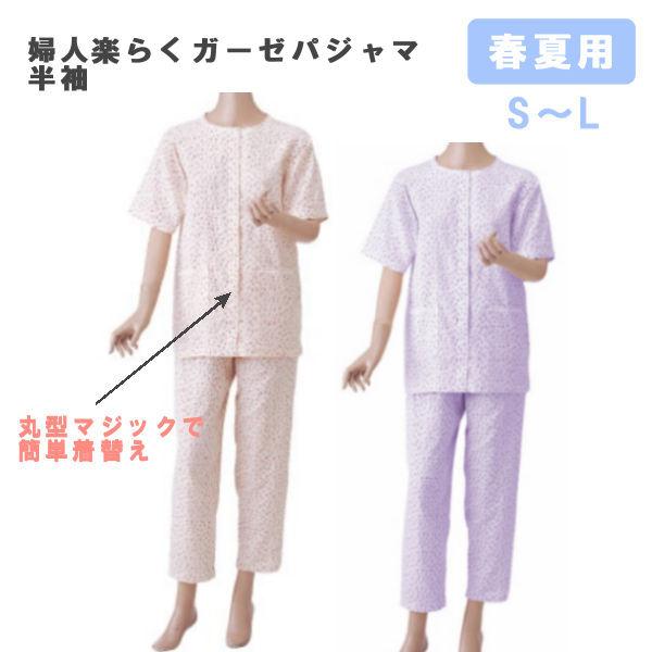 綿ガーゼ１００％の半袖タイプです。(薄手で春夏向き)※珍しい介護用パジャマの半袖タイプ【上着】・ボタンの代わりに丸型マジック。(飾りボタン付)・着脱が楽なラグラン袖で、袖口も広めです。【ズボン】・調整が簡単にできる、ウエスト調整ゴム。・ズボ...