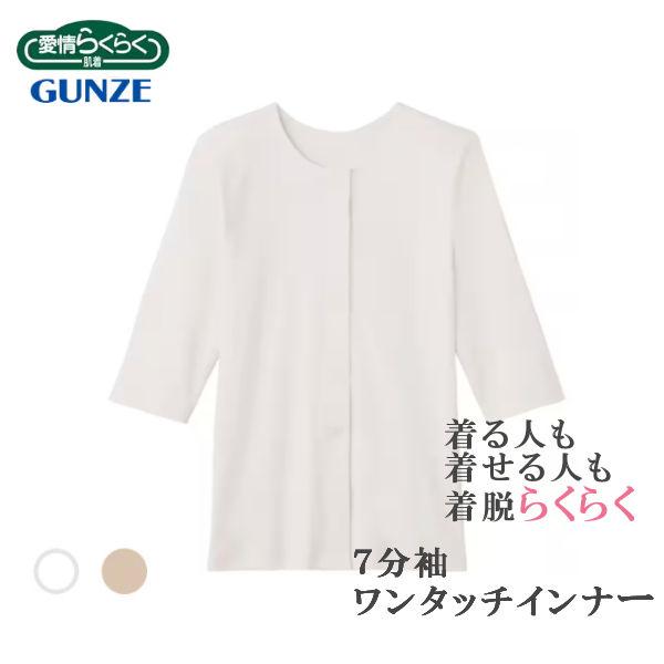 【愛情らくらく】介護や入院、診察など、様々なシーンを想定し、着る人・使う人のことを考えてつくられました。１．着脱しやすいゆったり設計ゆったり大きめの袖口なので着脱時には腕を通しやすく、診察時などには腕を上げやすくなっています。綿100％なの...
