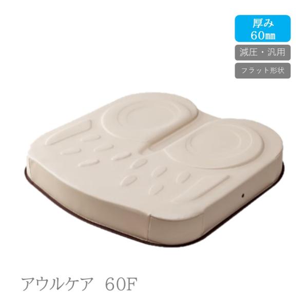 適度な厚みで体圧分散性を持つ標準タイプ「アウルCARE」は、車いすに長時間座っているとお尻が痛くなる、だんだん前にずれてしまう、といったお悩みに対して利用者の体格や症状などに合わせ、6タイプをラインナップしたクッションです。CARE 60F...