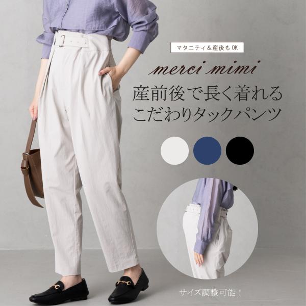 産前?産後まで長く着用できる、こだわりのタックデザインパンツ。ウエストタックでサイズ調整が可能なパターン設計により、シルエットを崩さず美しく着用できます。撥水加工を施したナイロンベースの軽量素材は、雨の日や汚れが気になる場面でも安心。接触冷...
