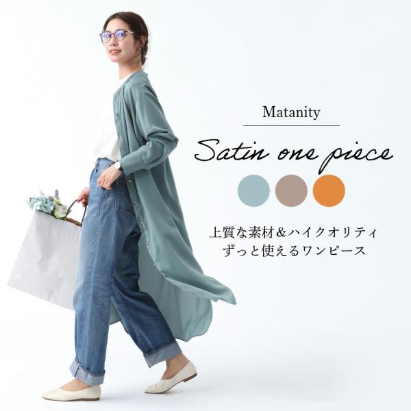 ロング丈＆ゆったりシルエットで体型カバーも叶う、merci mimiのマタニティシャツワンピース。微起毛サテン素材はとろみ感があり、上品でカジュアルすぎない印象。前開きデザインで授乳にも対応し、産前から産後まで長く活躍。羽織りとしても使える...