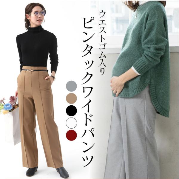 太すぎない程よいワイド感で、美しいシルエットを叶えるマタニティパンツ。ピンタック入りで縦ラインを強調し、脚長効果も抜群。オフィスにも対応できるきちんと感があり、トップス次第でカジュアルにもフォーマルにも着回し可能。ウエストはゴム仕様で、妊娠...