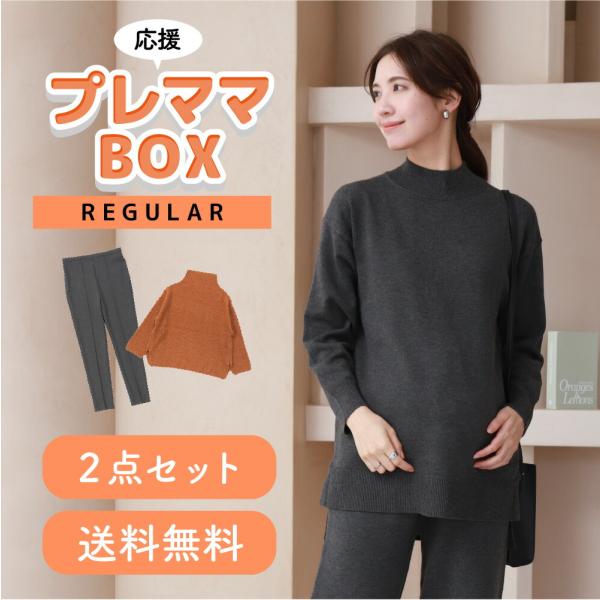 merci mimiのマタニティ福袋【梅】は、現行販売中のニットトップスとボトムスがランダムで入った2点セット。1着あたり1,990円というお得感満載の価格で、妊娠中から産後まで使えるアイテムを気軽に揃えられるプレミアムBOXです。すべて新...