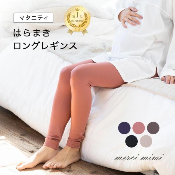 妊娠中の冷え対策に最適なTERAX腹巻レギンス（マタニティ）。遠赤外線効果のTERAX?素材が体温を活かして自然なぬくもりをキープ。ホルモンバランスの変化で冷えやすくなる妊婦さんの体をやさしく包み込み、腹巻部分がしっかりフィットしてお腹を温...