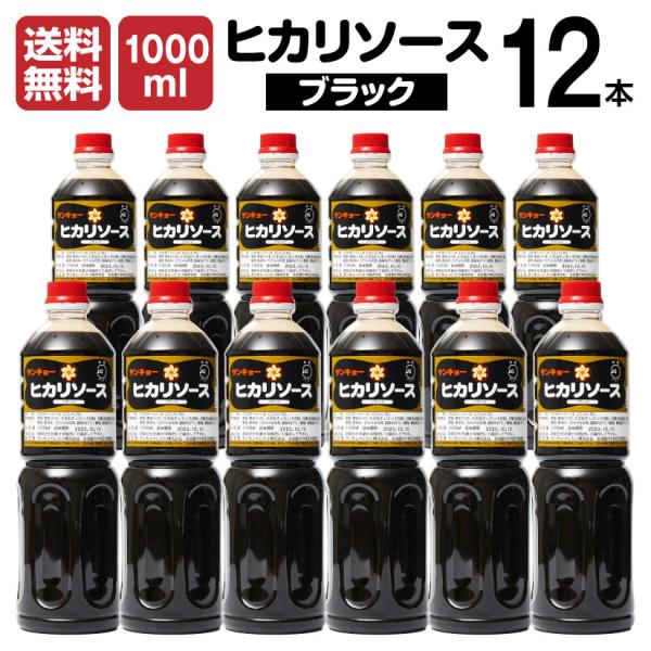 ヒカリソース ブラック販売者：サンキョーヒカリ容量：1000ml昭和初期からウスターソース作りをはじめたサンキョーヒカリを代表するソースです。