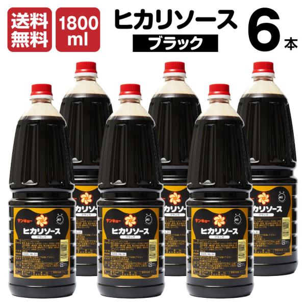 ヒカリソース ブラック販売者：サンキョーヒカリ容量：1800ｍｌ昭和初期からウスターソース作りをはじめたサンキョーヒカリを代表するソースです。
