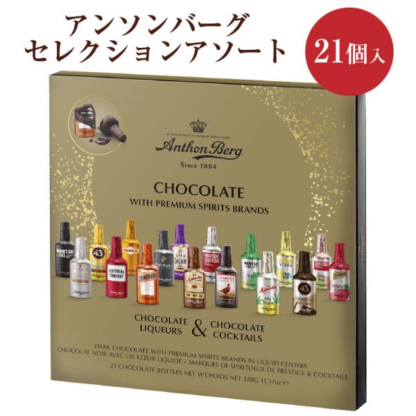 デンマーク王室御用達！ボンボンチョコレート内容量：21個入り様々な銘酒がボトル型のチョコレートの中に。世界の銘酒11種、カクテル6種をビターなボトルチョコレートに閉じ込めたリカーチョコレート。デンマーク王室御用達の歴史のあるチョコレートブラ...