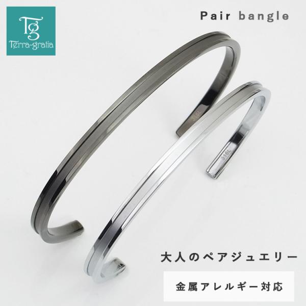 ペアバングル 刻印無料 サージカルステンレス316L 金属アレルギー対応 つけっぱなし ペアブレスレット ガンメタルブラックカラー シルバーカラー ペアアクセサリー ペア バングル ブレスレット  ランキング ギフト プレゼント 誕生日 記...