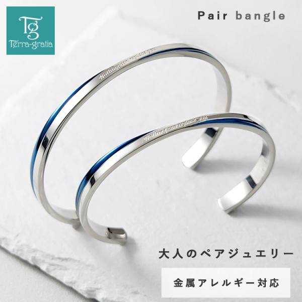 ペアバングル 刻印無料 サージカルステンレス316L 金属アレルギー対応 つけっぱなし ペアブレスレット ブルーカラー ペアアクセサリー ペア バングル ブレスレット  ランキング ギフト プレゼント 誕生日 記念日 ホワイトデー クリスマ...