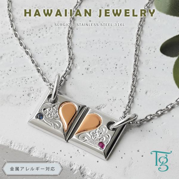 ハワイアンジュエリー ペアネックレス ステンレス 刻印 大人 ブランド シンプル 金属アレルギー対応 つけっぱなし サファイア ルビー スクエア 合わせハート サージカルステンレス 2本セット Terra-gratia テラグラティア ギフ...