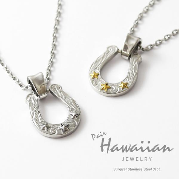 ハワイアンジュエリー ペアネックレス ステンレス つけっぱなし ホースシュー スター 馬蹄 星 スティールシルバーカラー イエローゴールドカラー あずきチェーン付き ハワイアン ペンダント サージカルステンレス 316L ノンアレルギー 金...