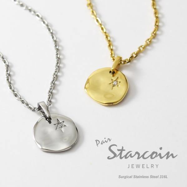 ペアネックレス ステンレス つけっぱなし キュービックジルコニア コイン ラウンド スター 星留め スティールシルバーカラー イエローゴールドカラー あずきチェーン付き ペンダント サージカルステンレス 316L ノンアレルギー 金属アレル...