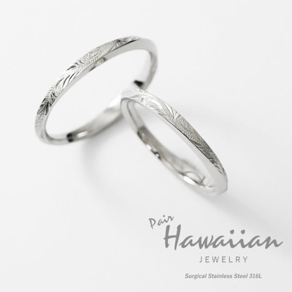 ハワイアンジュエリー ペアリング ステンレス 2本セット 安い つけっぱなし 細身 スクロール おしゃれ ハワイアン シルバーカラー 指輪 マリッジリング 結婚指輪 サージカルステンレス 316L ノンアレルギー 金属アレルギー対応 送料無...