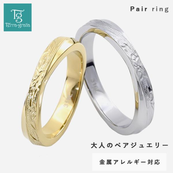 ハワイアンジュエリー ペアリング 刻印 ステンレス 2本セット 安い 大人 シンプル つけっぱなし スクロール プルメリア おしゃれ ハワイアン シルバーカラー イエローゴールドカラー 指輪 マリッジリング 結婚指輪 サージカルステンレス ...