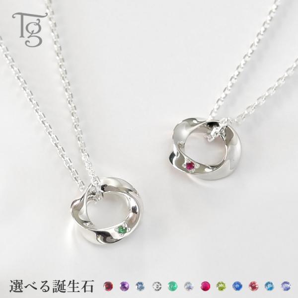 ペアネックレス 選べる12誕生石 天然石 シルバー＆シルバー ひねり ツイストリング シンプル 大人 おしゃれ 2本セット ケース付き 安い ペア ネックレス ペンダント ブランド ギフト プレゼント 誕生日 結婚記念 ホワイトデー クリス...