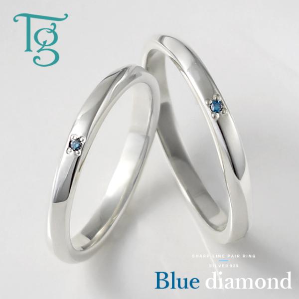 ペアリング 2本セット 安い 刻印 シルバー ブルーダイヤモンド シンプル エッジ 細身 上品 おしゃれ 指輪 マリッジリング 結婚指輪 Silver 925 クリスマスプレゼント ダイヤ 誕生日 記念日 結婚記念日 ギフト 贈り物 彼氏 ...