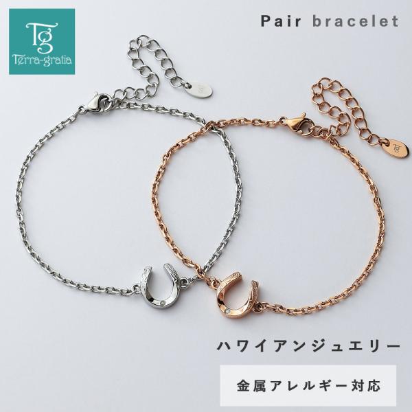 【金属アレルギー対応！ギフト包装無料】幸運を受け止めるホースシューのハワイアンペアブレスレット。肌に優しいサージカルステンレス316L使用でつけっぱなしOK。ハワイアンジュエリー ペアブレスレット つけっぱなし ステンレス 金属アレルギー ...