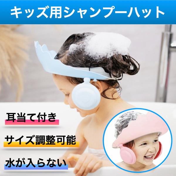■商品紹介■＜サイズ調整可能＞頭周り35-75cmでサイズ調節が可能です、0歳から12歳までのお子さんがご使用いただけ、 取り付けはワンタッチ式で簡単に装着できます。＜顔が濡れない＞顔の前に水が流れない排水設計を採用しており、水が怖いお子さ...