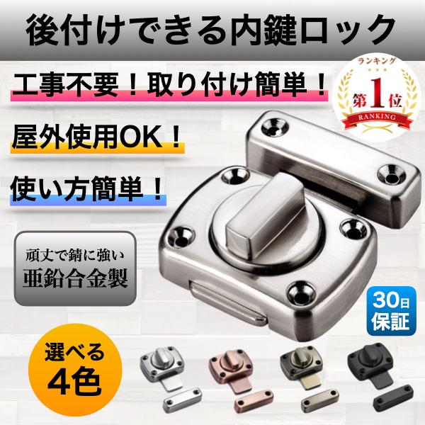 ■商品説明■後付けできる内鍵ドアロックです。＜簡単取り付け＞ネジ留めだけで設置可能です。工事不要ですぐに使えます。＜使い方簡単＞ノブを回すだけで鍵をロックできます。内鍵として、勝手口や玄関、浴室のロックに使用できます。＜耐久性の高い亜鉛合金...