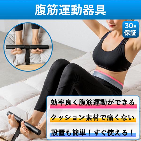 ■商品説明■＜自宅でエクササイズ＞自宅にいながら手軽に腹筋トレーニングを行えます。ドアやベッドの隙間に挟み込んで使用することができ、足を固定することで安定した腹筋運動が可能です。＜クッション素材で足が痛くない＞パイプ部には強度の高いスチール...