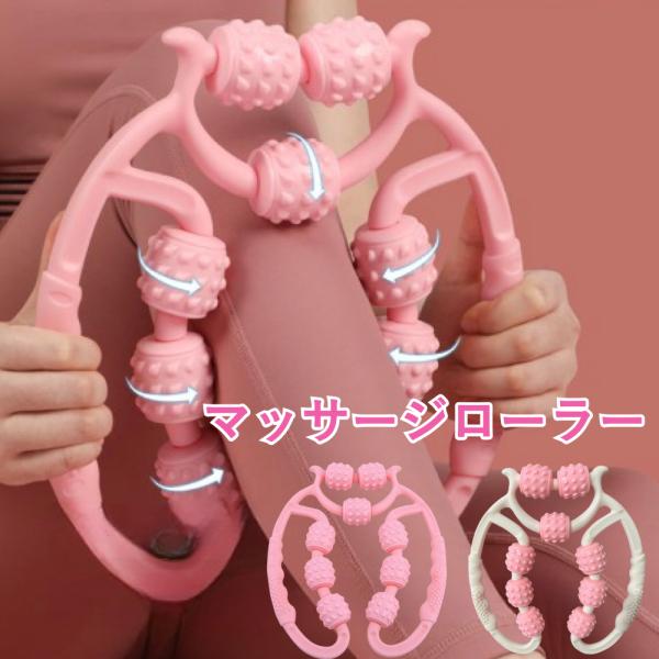 ■商品説明■＜簡単に脚・腕・首など様々な部位のマッサージが簡単にできる＞筋膜ローラーを脚・首・腕などに挟んで転がすだけ！両側のローラーがコロコロ回り、簡単にセルフマッサージを行るストレッチローラーです。＜9つのローラーが独立して回る＞9つの...