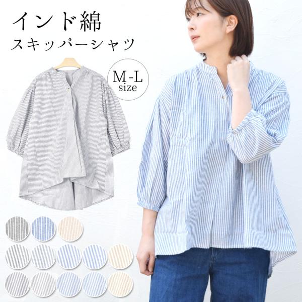 ◆ 商品説明やわらかなインド綿のスキッパーシャツ★前後丈違いとふんわりシルエットで抜け感を演出♪後ろはお尻が隠れる長さなので体型カバーにも◎※輸送や梱包によるシワ等がある場合がございます。※撮影時の環境、ご覧のモニター等の環境により色味が異...