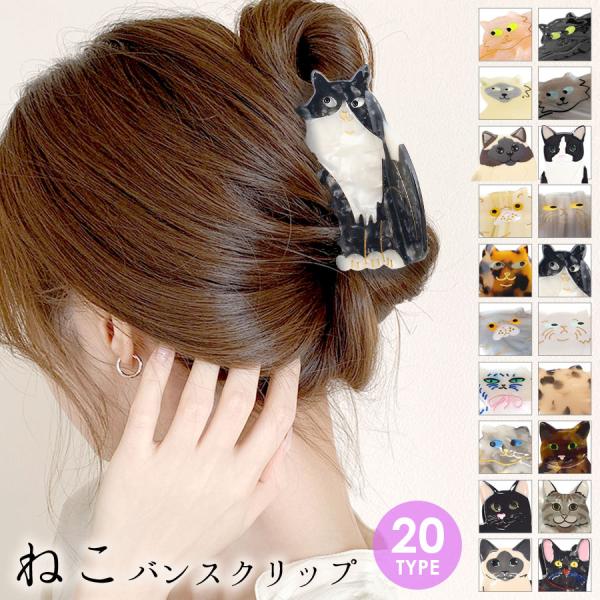 ◆ 商品説明見ているだけで癒されるねこモチーフのヘアクリップ♪なんともいえない表情のねこと、まんまるフォルムが可愛い！使わないときはバッグに挟んだりしてワンポイントに★※製造過程で出来るわずかなヨゴレ、キズがある場合がございます。※撮影時の...