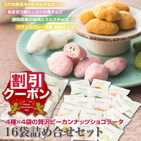 【商品名】4種の贅沢ピーカンナッツショコラータ【内容量】4種×4袋の合計16袋アソート袋(※１粒の大きさにより個数には差が出ます)総重量：約330g前後爆買贅沢なナッツチョコレートで、幸せのひとときを。バレンタイン ホワイトデー 母の日 ク...