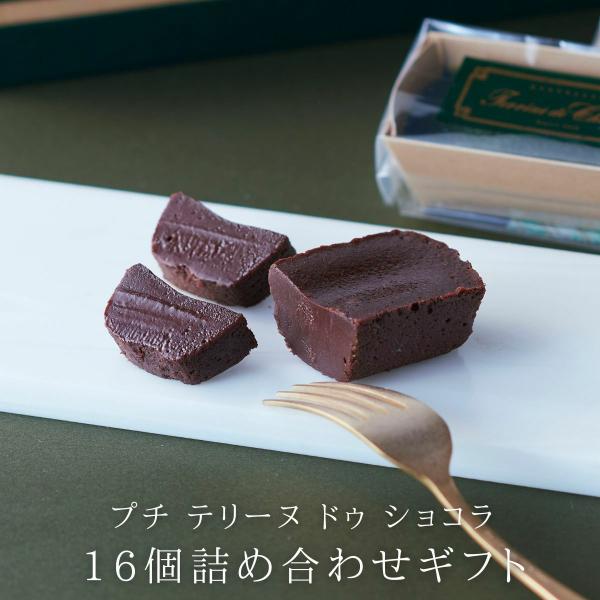 【発売日：2024年09月10日】ギフトに人気 神楽坂のフレンチレストランが作るテリーヌショコラシリーズを贈りましょう。モンドレセクション最高金賞を受賞した濃厚なチョコレートブラウニーのショコラ。熨斗の対応も無料で行っております。（表書き、...