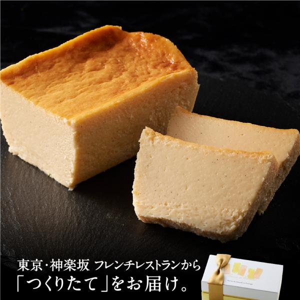 【結婚内祝いに最適なスイーツ】神楽坂の人気フレンチレストラン「ル コキヤージュ」が贈る、濃厚な味わいのチーズケーキ。クレームブリュレを思わせる濃厚な味わいは、老若男女に愛される逸品です。結婚式内祝いとしても最適です。商品は北海道産の生クリー...