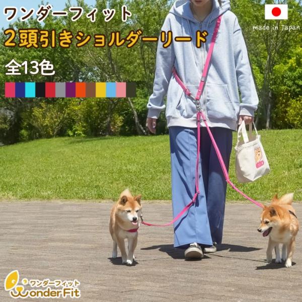 ２頭引きショルダーリード 犬 リード ２頭引きリード 多頭引きリード 二頭引きリード 中型犬 小型犬 肩掛けリード 多頭飼い 犬用リード  かわいい  おしゃれ  丈夫 ショルダー 柴犬 日本製 犬の首輪屋てるべる 爆買