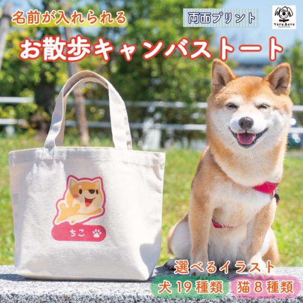 名入れ　名前入り　ネーム　名前　name　キャンバス　デニムトート　トートバッグ　tote bagお散歩トート　お散歩バッグ　ミニトート散歩　さんぽ　おでかけ　ランチ　買い物犬　イヌ　いぬ　dog　愛犬猫　ネコ　ねこ　cat　愛猫動物　アニ...