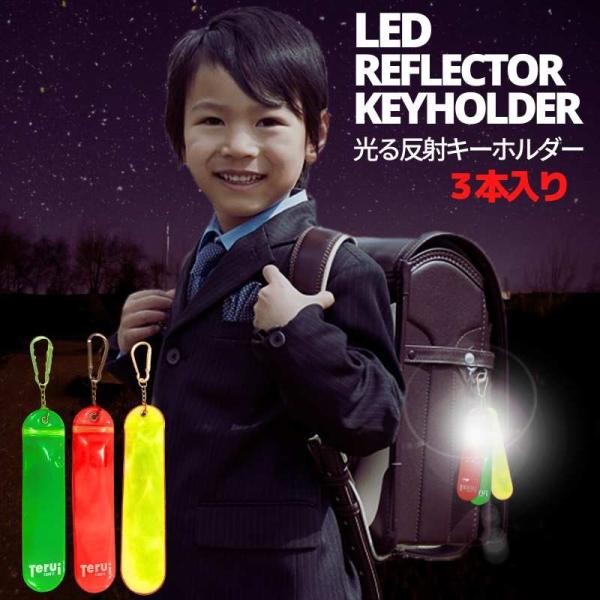 【発売日：2023年09月01日】商品名　TERUI Lights 気付かなかったとは言わせないシリーズ LED反射板付光るキーホルダーカラー　全3種 バイカラー　イエローとオレンジ イエローとグリーン オレンジとグリーンサイズ　長さ24c...