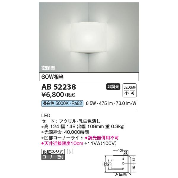コイズミ照明の白熱灯６０Ｗ相当のあかるさのＬＥＤブラケット。和室、内玄関、廊下、階段、トイレにおすすめ。