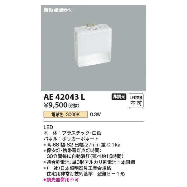足元を照らす自動点滅器付ナイトライト。暗くなると足元を照らす。停電時に点灯する保安灯。携帯時に乾電池（単三）で点灯。シーンんに合わせて安心をサポート。別売用品のAE42045Eと組み合わせると壁面にスッキリ収納できます。