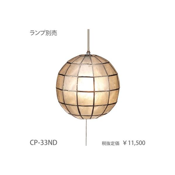 ●1灯用ペンダント引掛シーリング式●電球別売 E26 110V60W 一般電球使用可能<br>●コード有効長：800mm●材質：カピスシェル●プルスイッチ付<br>●セード径：φ200mm●高さ：215mm●重量：0...