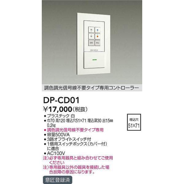DAIKO調色・調光信号線不要タイプ専用コントローラー調光器DP-CD01 :DP-CD01:てるくにでんき - 通販 - Yahoo!ショッピング