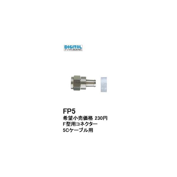 マスプロ電工 FP5 F型コネクターの通販価格と最安値