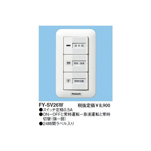 システム部材  換気扇スイッチ  単相100V　0.5A（〜10W用）　ON-OFF、常時-急速、常時切替（強-弱）  樹脂プレート