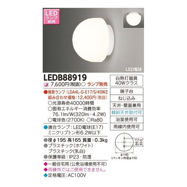 東芝ライテックのバスルーム（お風呂場）用ＬＥＤライト。白熱電球４０Ｗ相当のあかるさ。防雨・防湿形なので屋外でも使用可能。天井面・壁面兼用。