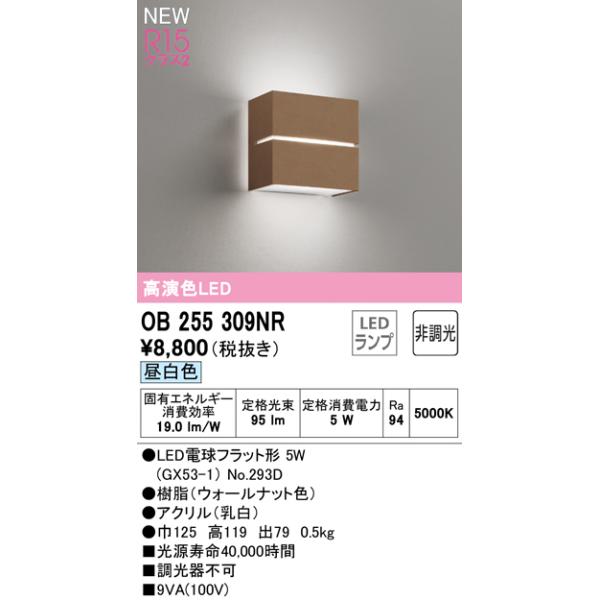 オーデリックの白熱灯６０Ｗ相当のあかるさの高演色ＬＥＤブラケット。Ｒ１５クラス２は先進の術が、従来のＬＥＤと比べて肌とくらしをより美しく魅せます。リビング、寝室、内玄関、廊下、階段におすすめ。