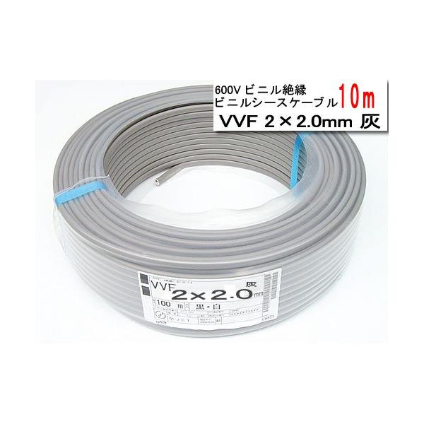 VVF2芯×2.0mm 10m。矢崎は、電線の生産に携わり半世紀の老舗。一度配線してしまえば再度電気工事をしない限り取替え不可能な電線は、人間で言えば血液を流す血管と同じです。あなたの大切な建物には安さで選ぶのではなく、末永く安心してお使い...