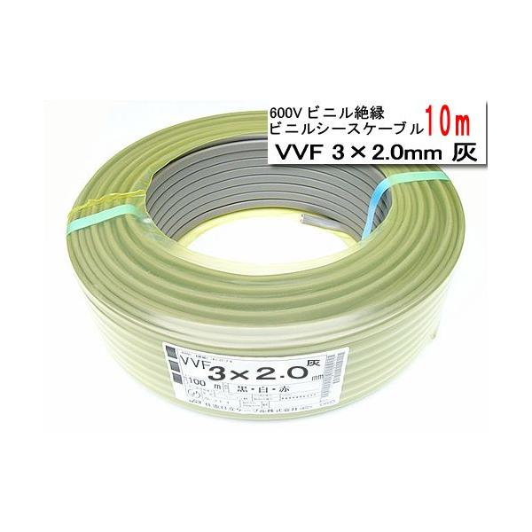 VVF3芯×2.0mm 10m。矢崎は、電線の生産に携わり半世紀の老舗。一度配線してしまえば再度電気工事をしない限り取替え不可能な電線は、人間で言えば血液を流す血管と同じです。あなたの大切な建物には安さで選ぶのではなく、末永く安心してお使い...