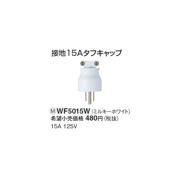 パナソニック 配線器具 WF5015Wの通販価格と最安値