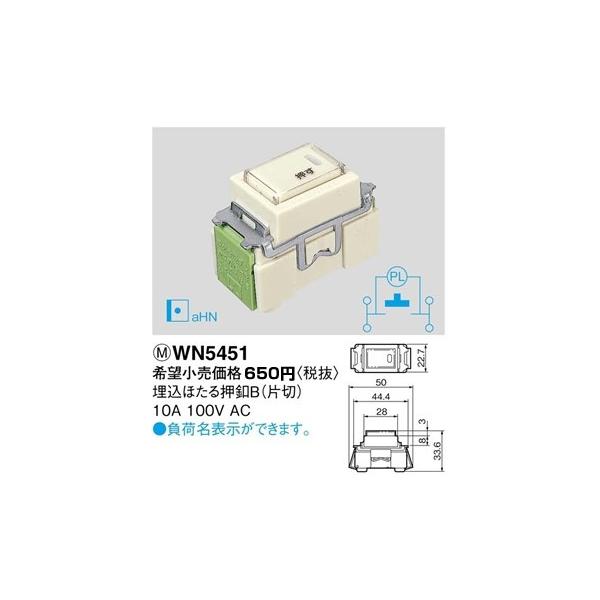 パナソニックフルカラー配線器具・電材埋込ほたる押釦B（常開形）（a接点）WN5451 :WN5451:てるくにでんき - 通販 - Yahoo ...