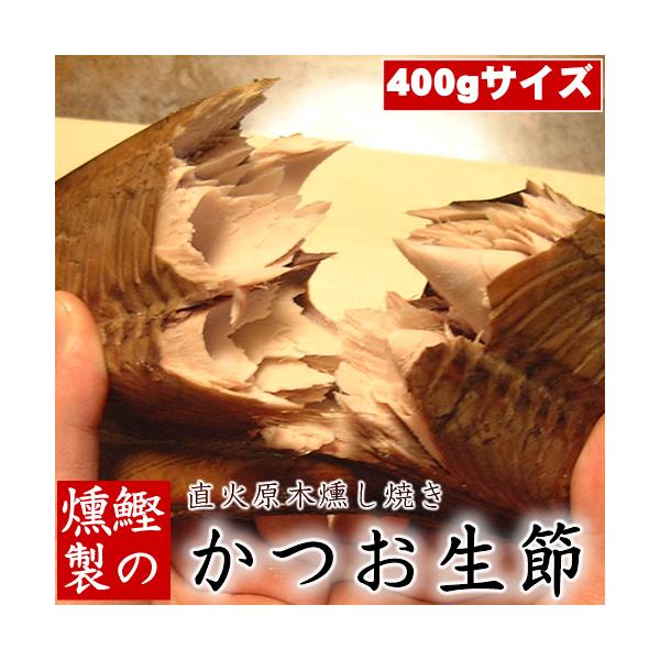 長崎県で獲れた羽かつおを１本１本じっくり丹念に燻しました。生節の特徴でもある独特の風味は燻す際にしたたり落ちる脂が煙となってまた燻す。これを繰り返すことによって生まれます。天候、温度、風量、魚の状態などを見極めた微妙な火加減や燻し加減の熟練...