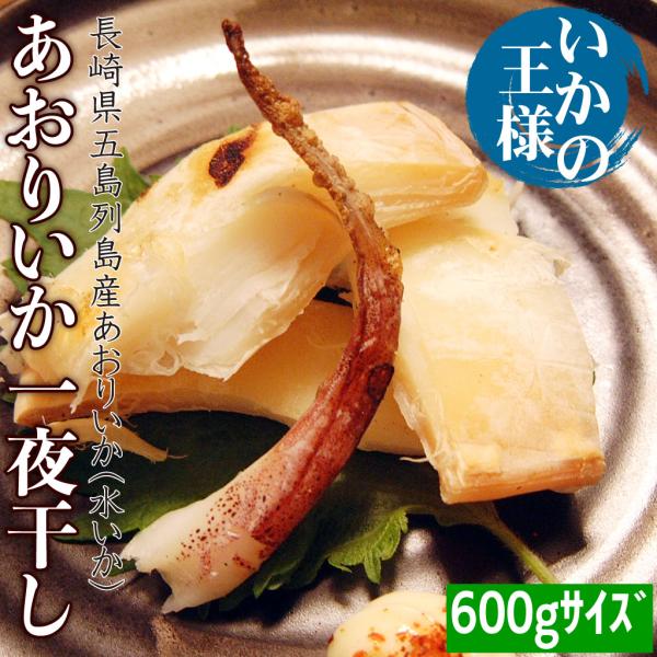 五島列島のいかといえば水いか（正式名称：あおりいか）。お刺身用の生きた水いかを素早くさばき、   生のジューシーさを残しつつ、一夜干しの旨みとコクを十分に引き出しながら、ほどよい半生で干し上げました。一晩干すことで生まれる一夜干しの独特の旨...