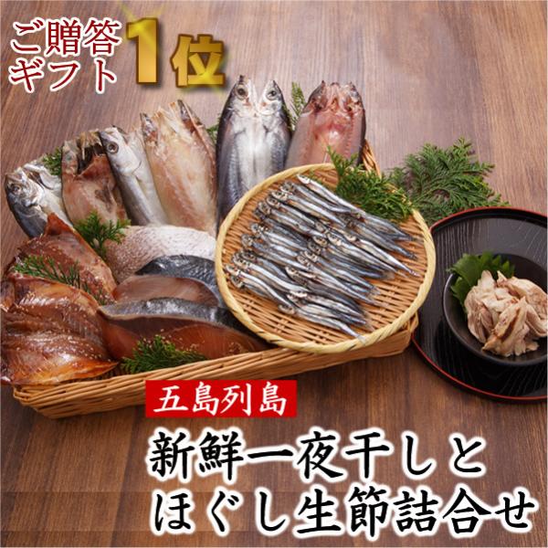 ご贈答にも最適。鯵、かます、飛び魚、鯛、ぶり、きびなごの一夜干しにほぐしかつお生節（かつおの燻製）を加えた詰め合わせです。■容量：あじみりん干し×２（長崎県産）かます一夜干し×２（長崎県産）ぶり一夜干し×１（長崎県産）ぶりみりん干し×１（長...